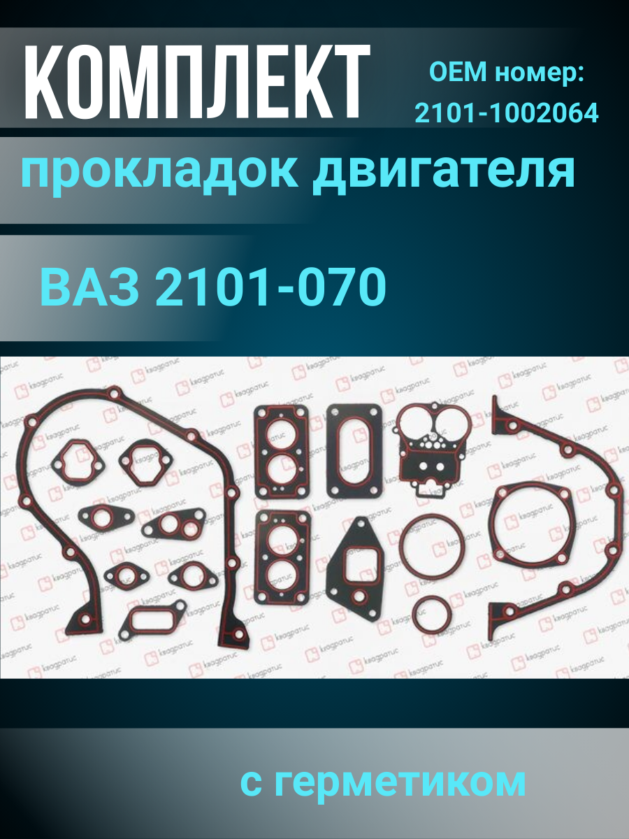 Комплект прокладок двигателя (c герметиком) для ВАЗ 2101-070 Chevrolet Niva ПРЕМИУМ