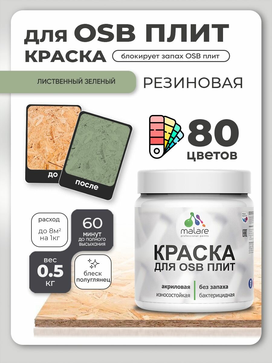 Резиновая краска для ОСБ плит Malare акриловая краска для дерева для наружных и внутренних работ, быстросохнущая без запаха полуглянцевая, лиственный зеленый, 0.5 кг