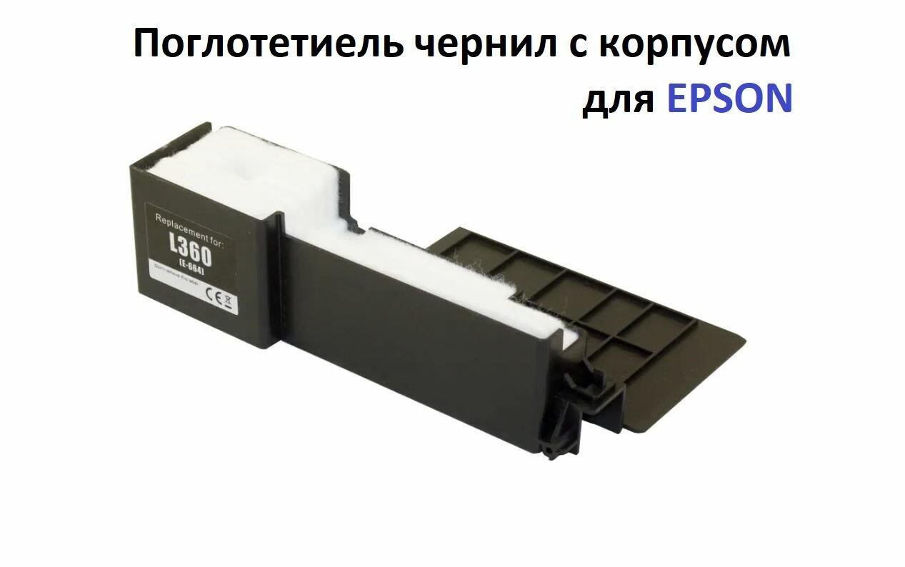 Емкость для отработанных чернил для Epson L110 (1627961)