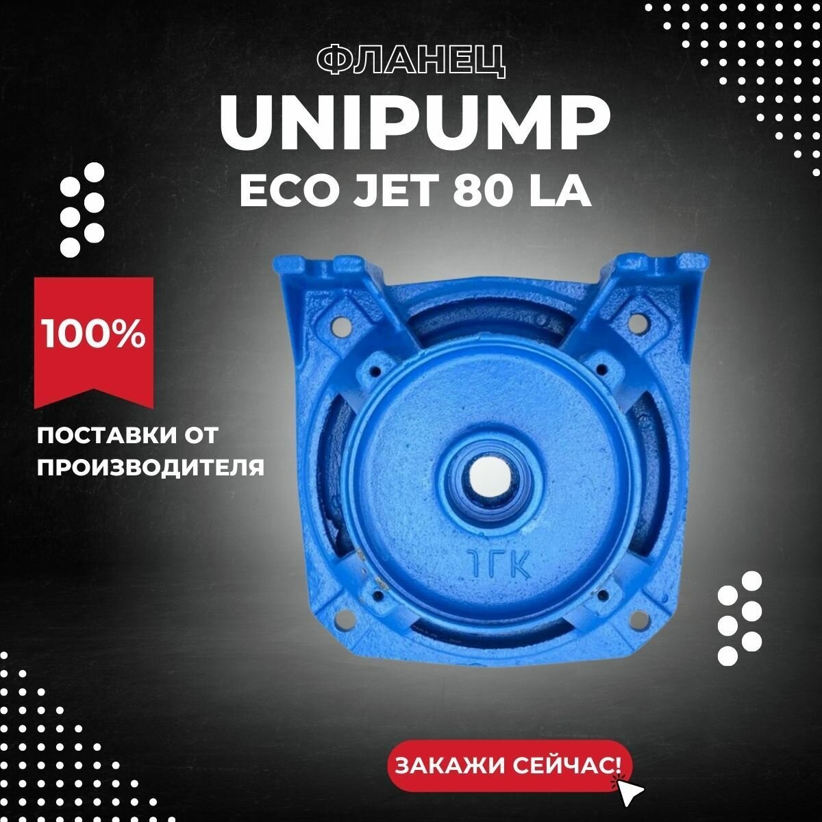 Фланец для насоса Unipump ECO JET 80 LA (flanUnipEJET80LA)