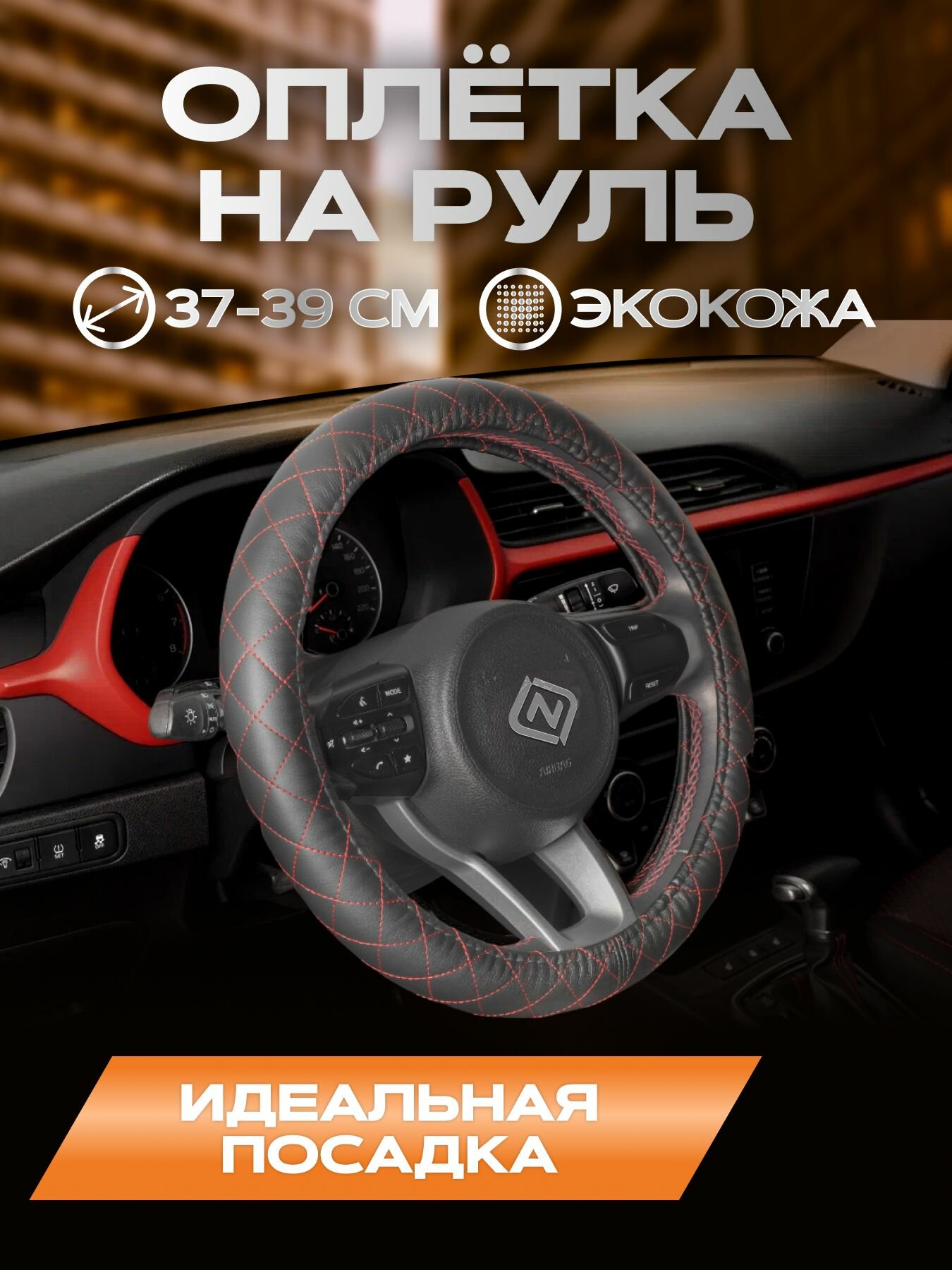 Оплетка для руля каркасная стандарт экокожа гладкая (черный) красный ромб мини