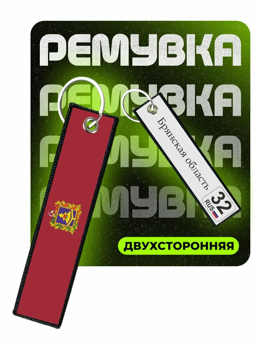 Брелок