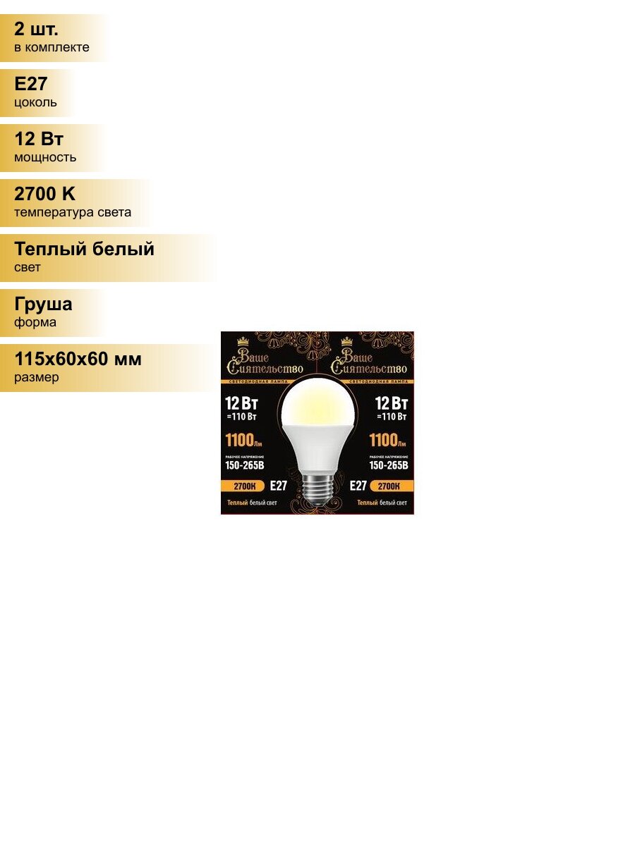 (2 шт.) Светодиодная лампочка ваше сиятельство лампа св/д ЛОН A60 E27 12W(1100lm) 2700K 2K 115x60 матов, пласт/алюм. IC-драйвер 2г Теплый белый. Цоколь E27