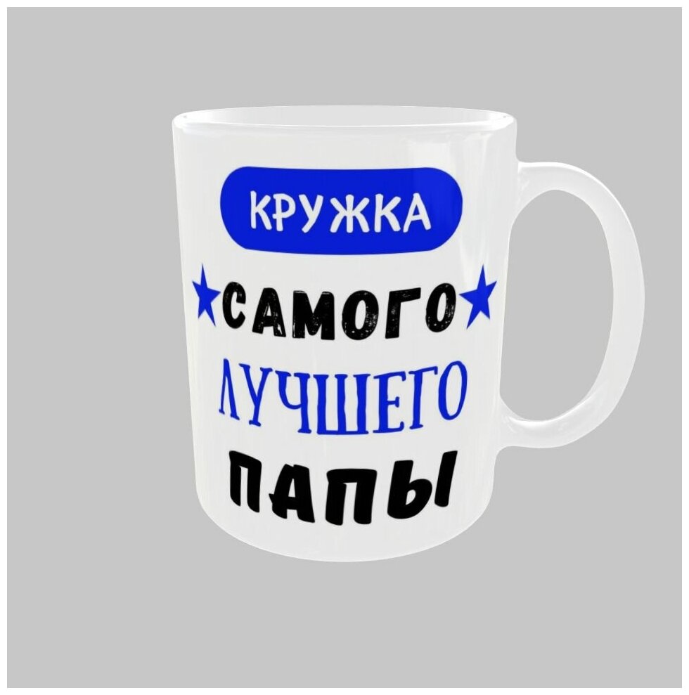 Кружка с принтом надписью Кружка самого лучшего папы
