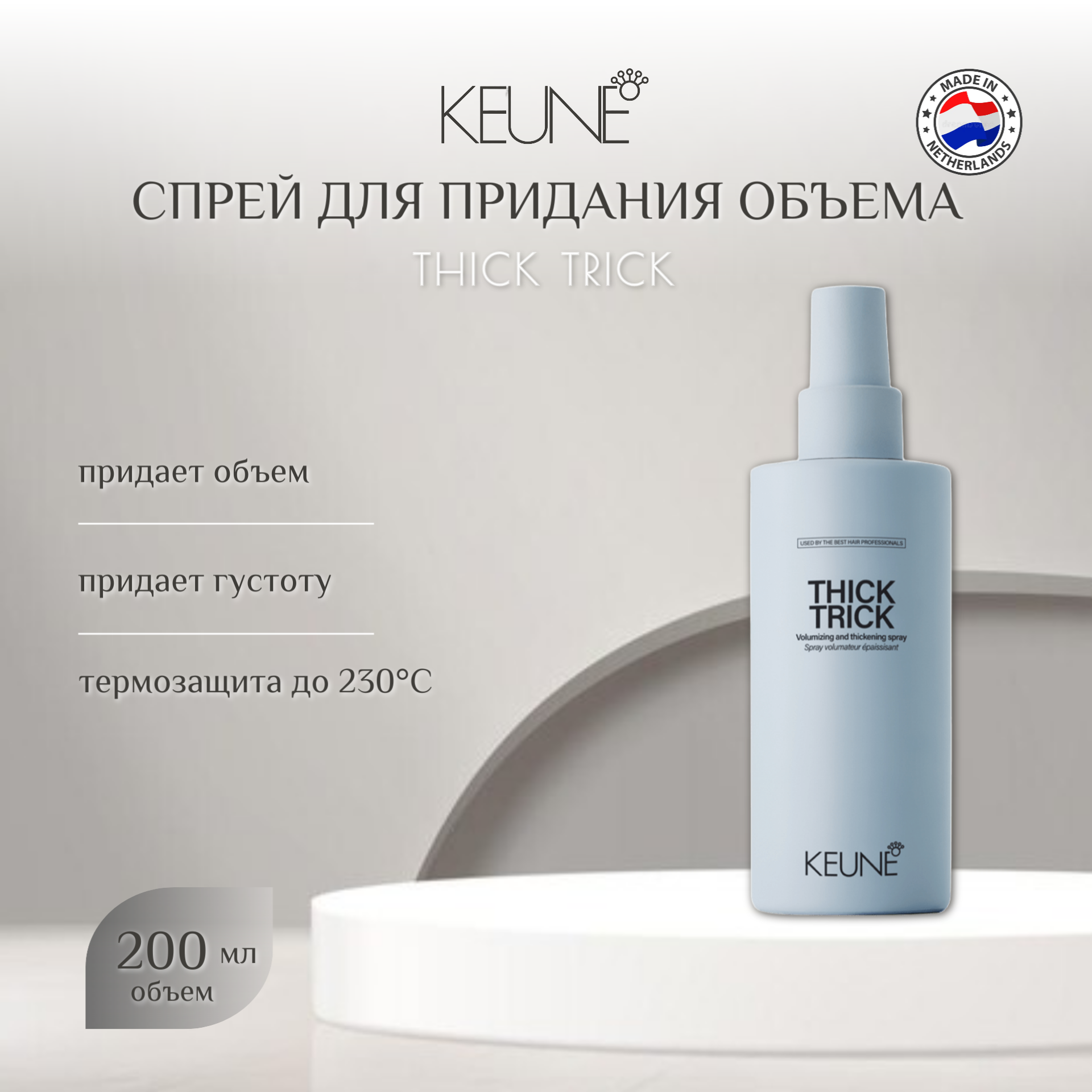 Спрей для придания объема для волос KEUNE Thick Trick, 200 мл, Артикул: 27498