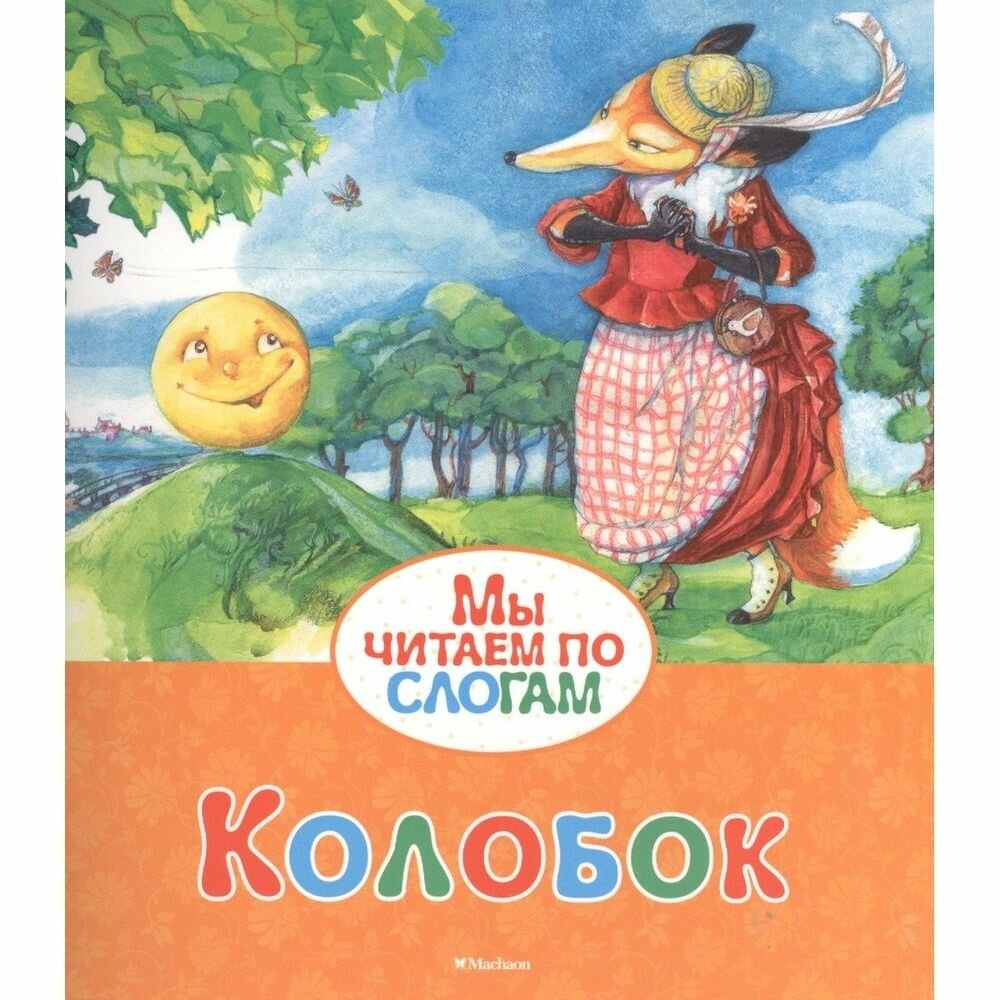 Книга Machaon Мы читаем по слогам. Колобок. 2023 год, К. Ушинский