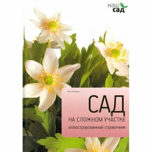 Книга Амфора Сад на сложном участке. 2012 год, Титчмарш А.