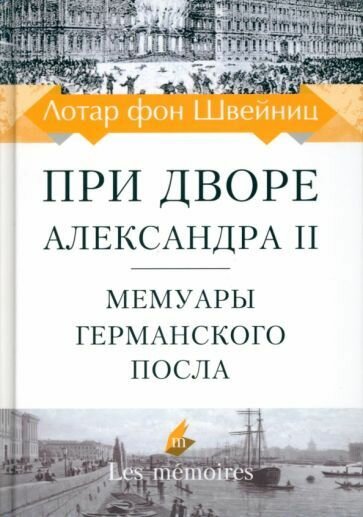 Книга Евразия При дворе Александра II. Мемуары германского посла. 2022 год, Л. фон Швейн