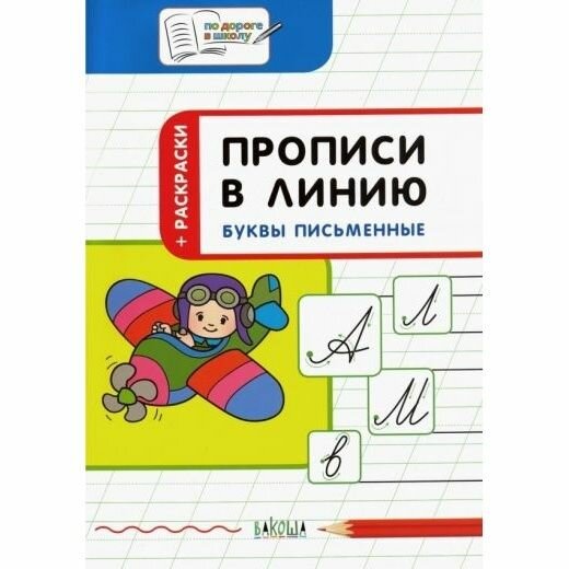 Прописи Вакоша По дороге в школу. В линию. Буквы письменные. От 6 лет. ФГОС. 2021 год, С. В. Чиркова