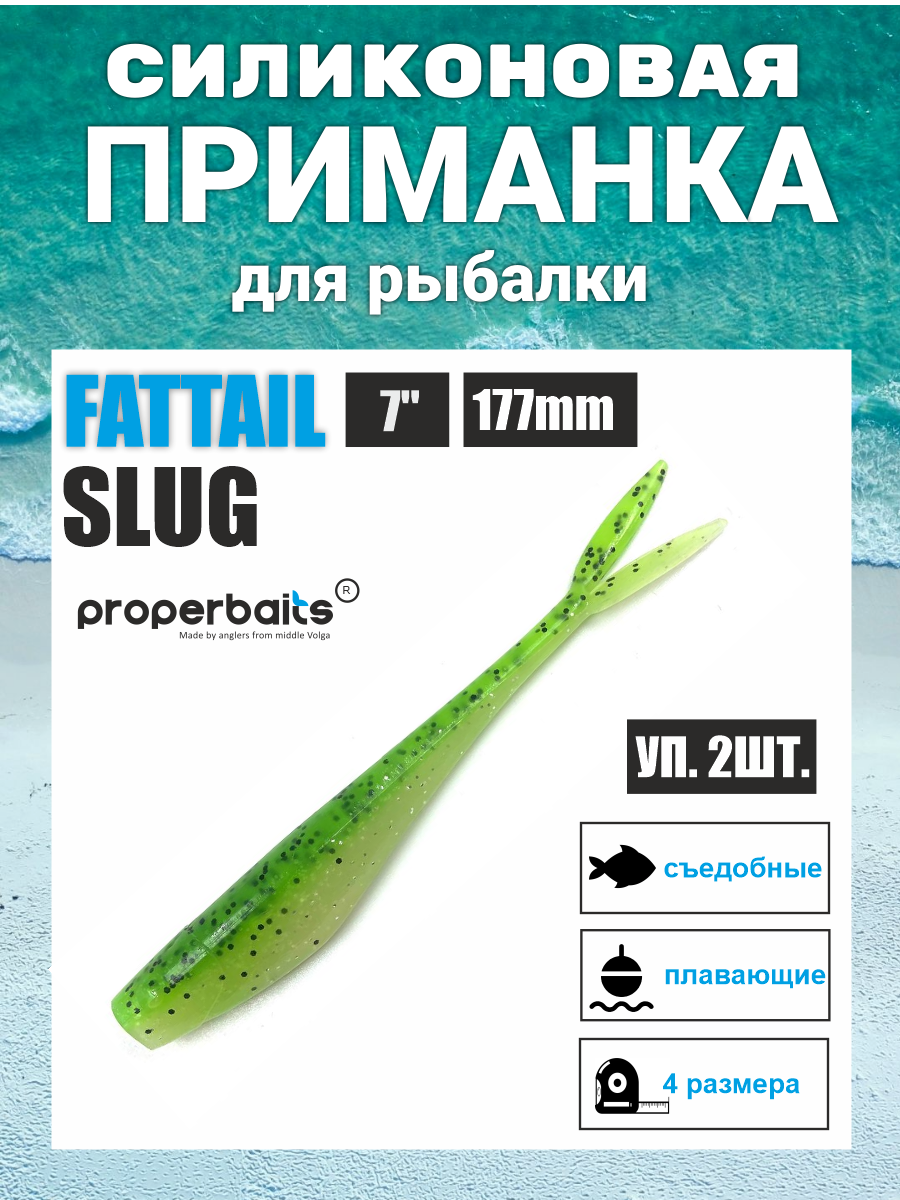 Силикон приманка Fattail Slug 7(177мм) цв130, 2шт