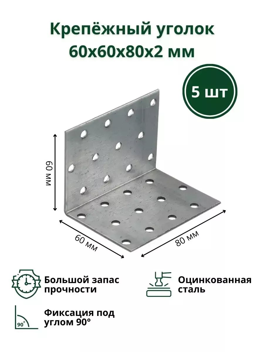 Уголок крепежный 5 шт
