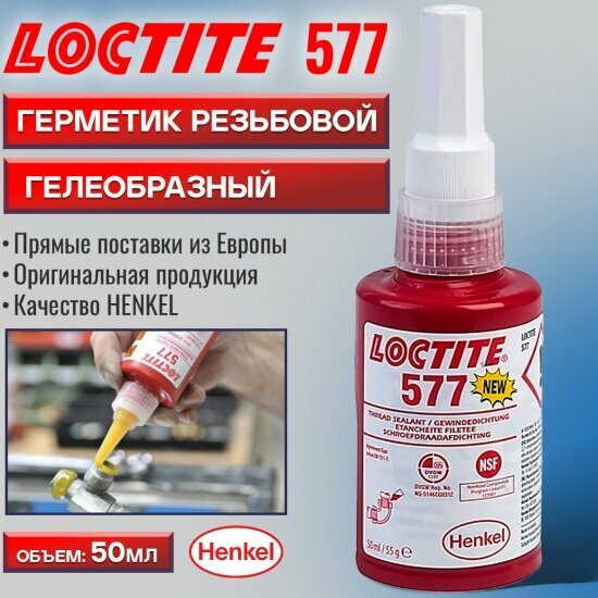 Фиксатор резьбы Loctite 577 гелеобразный 50 мл