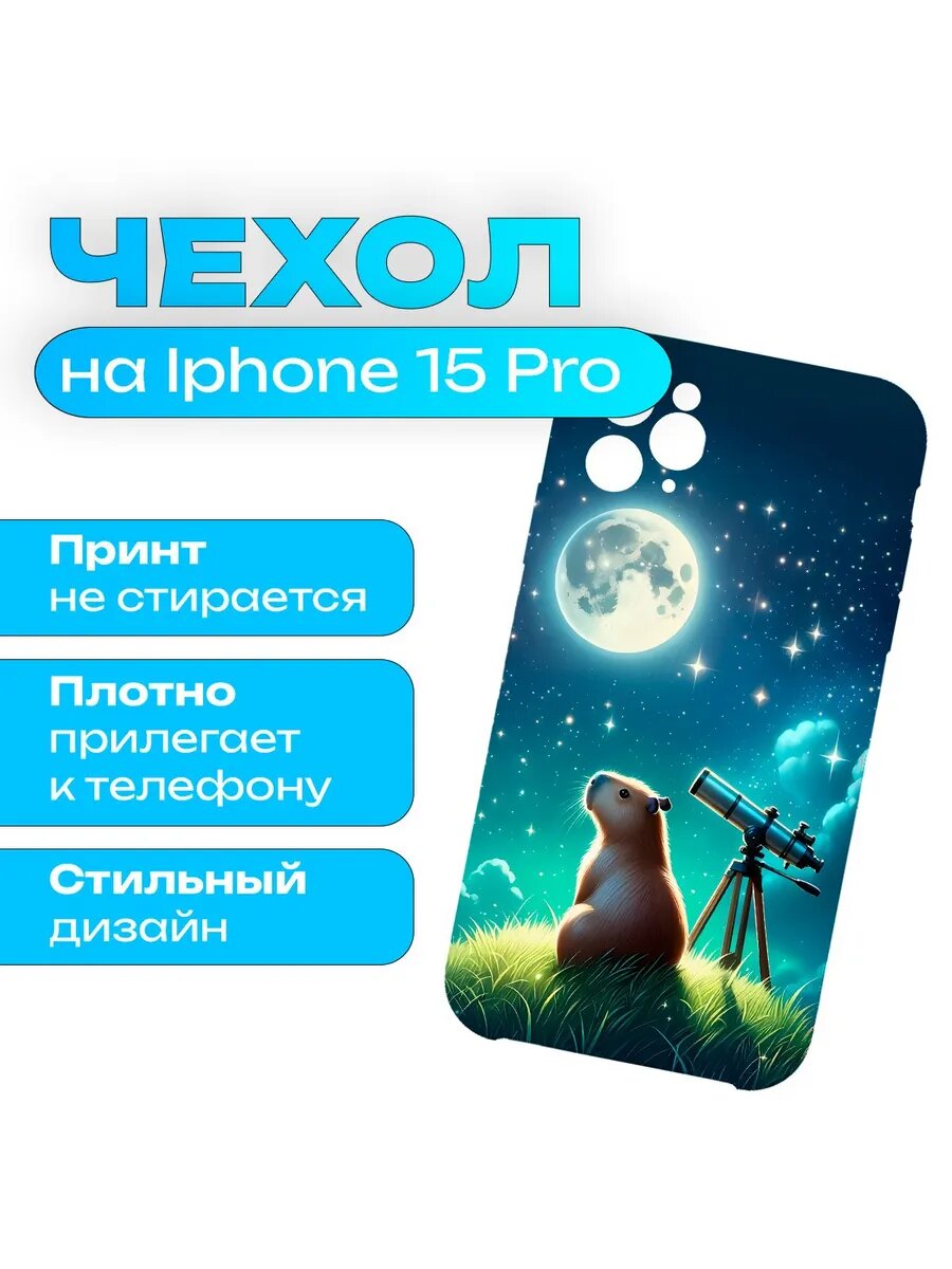 Чехол силиконовый Капибара на 15 Pro