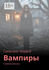 Вампиры
