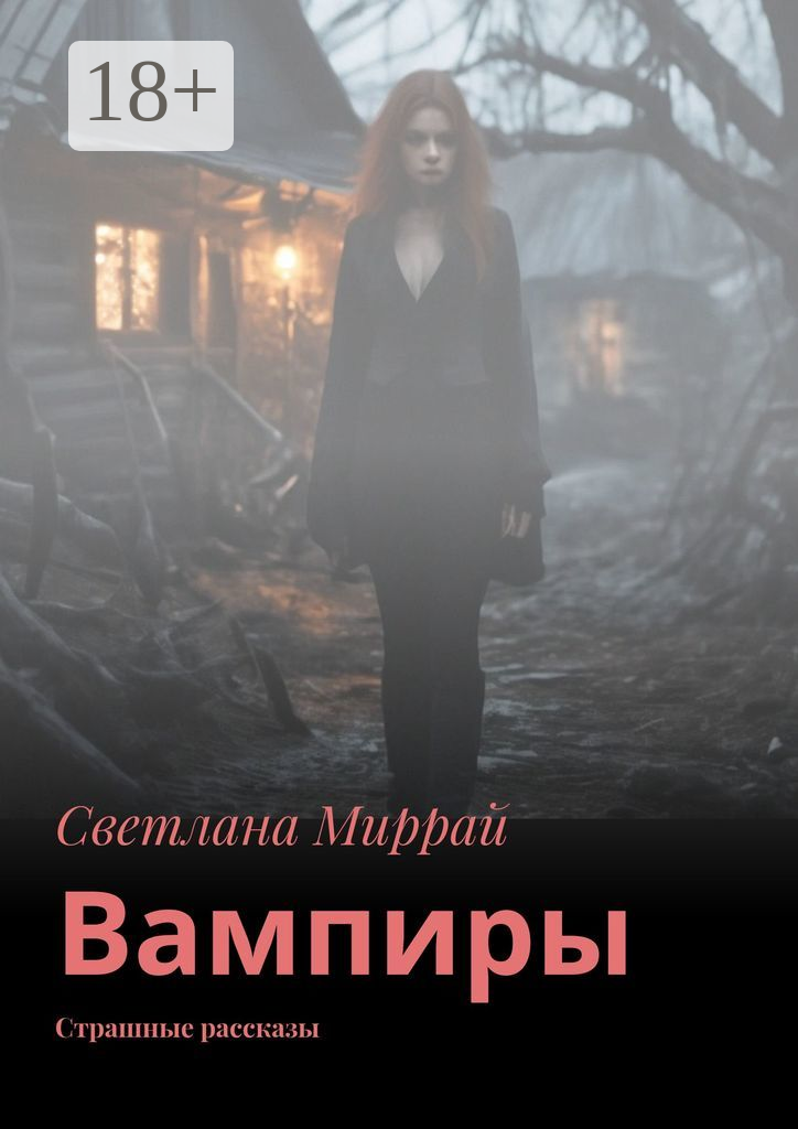 Вампиры
