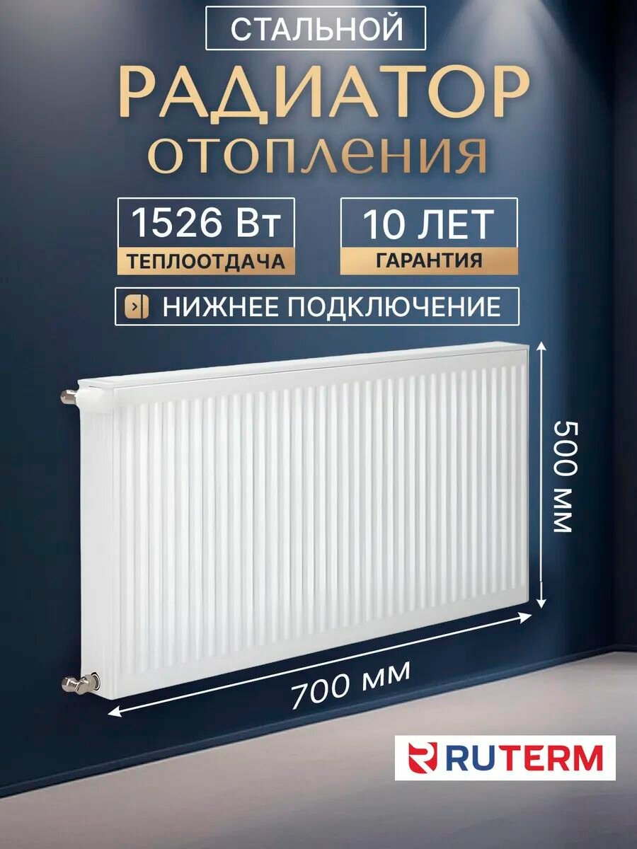 RUTERM Радиатор отопления стальной 22 500 700 низ 1,2