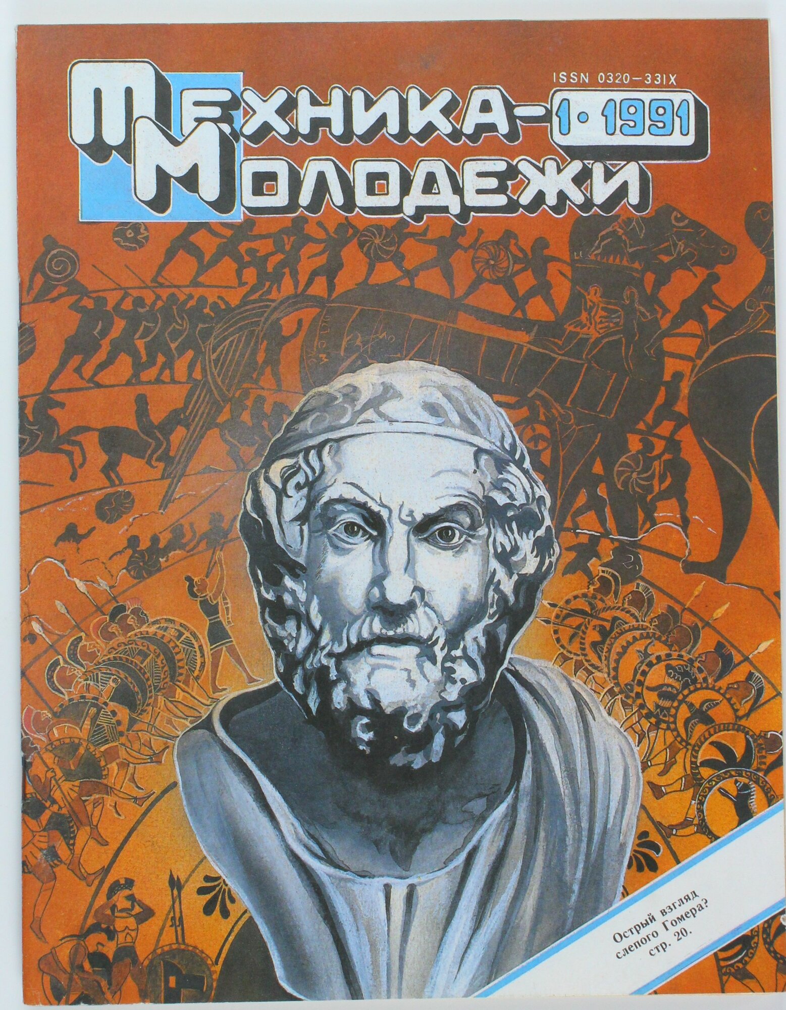 Винтажный журнал СССР Техника Молодежи, 1991 год