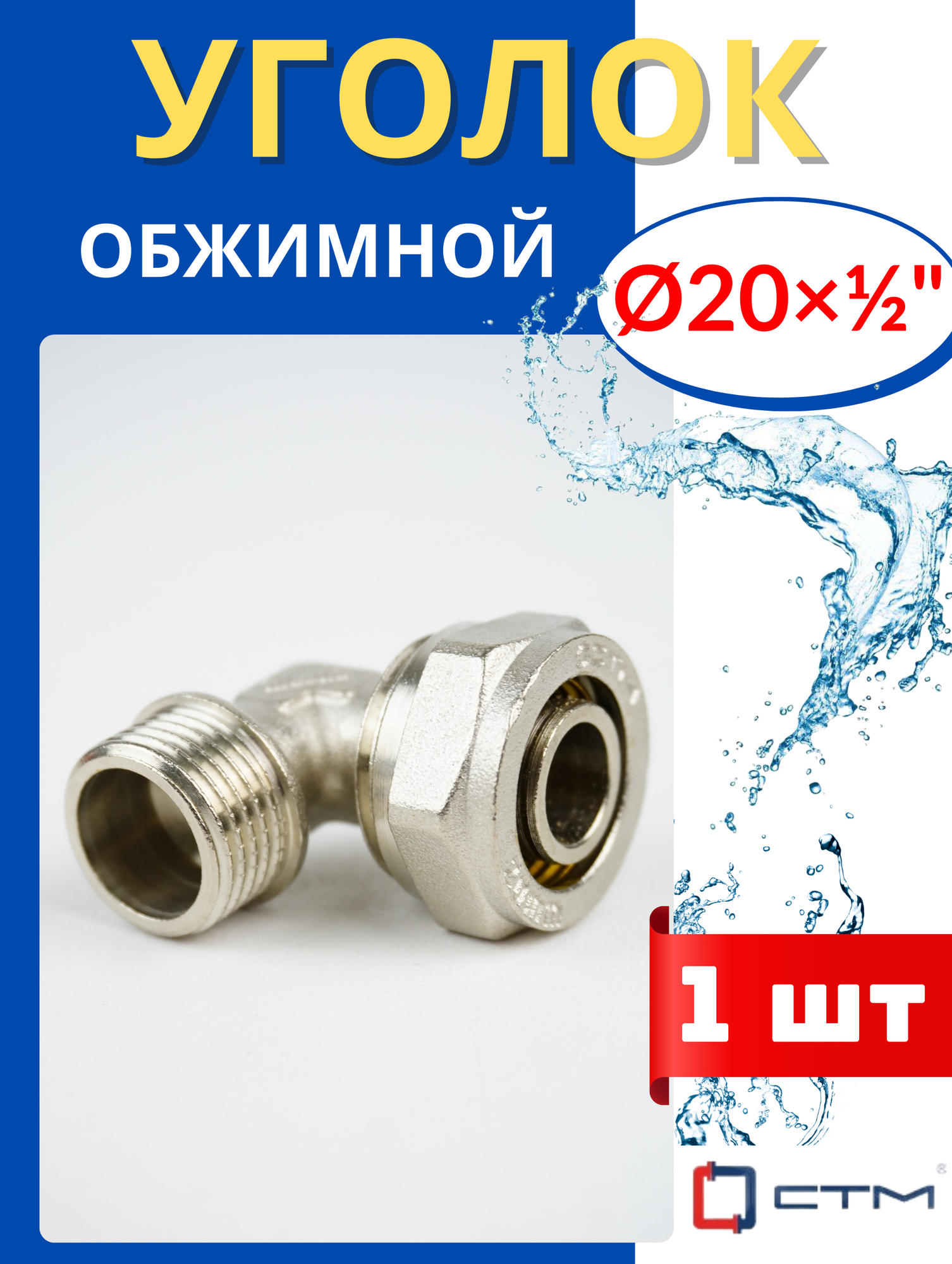 Угол латунный обжимной Ф20х1/2, цанга/наружная резьба (СТМ) 1 шт.