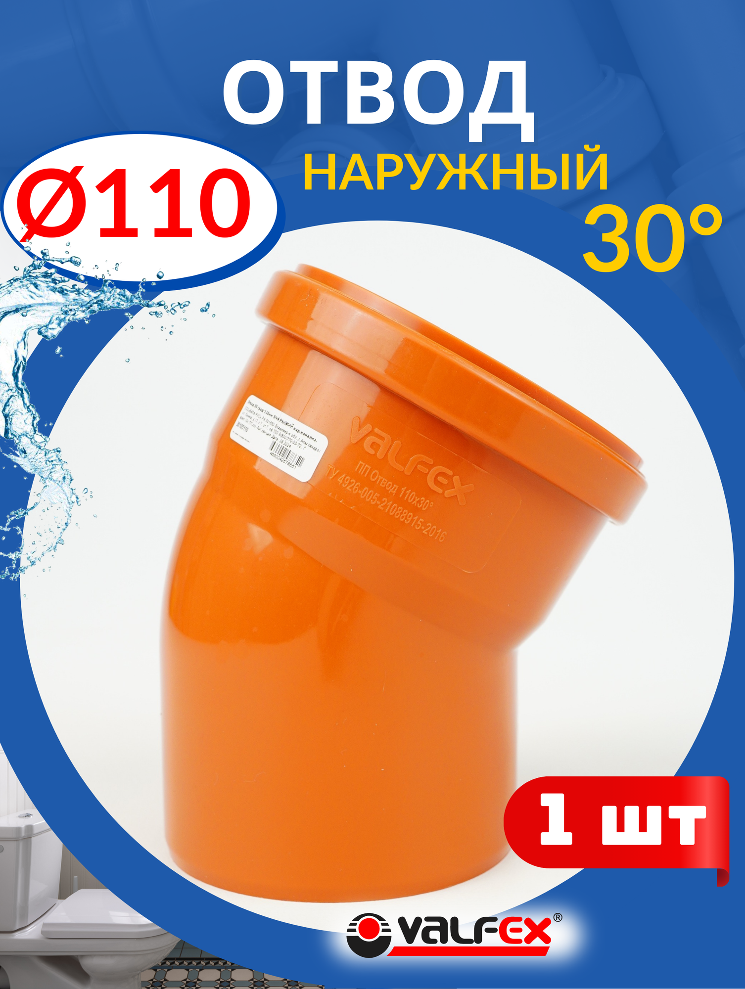Отвод для наружной канализации 110х30 градусов (Valfex) 1шт.