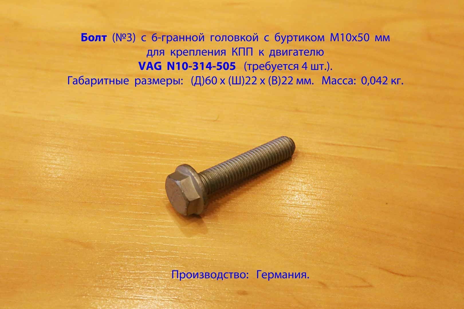 Болт (№3) с 6-гранной головкой с буртиком М10х50 мм для крепления КПП к двигателю VAG N10-314-505