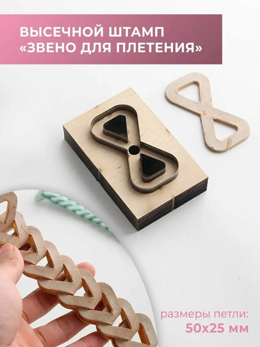 Высечной штамп (штанцформа) для вырубки кожи, петля для плетения, размер 50х25 мм