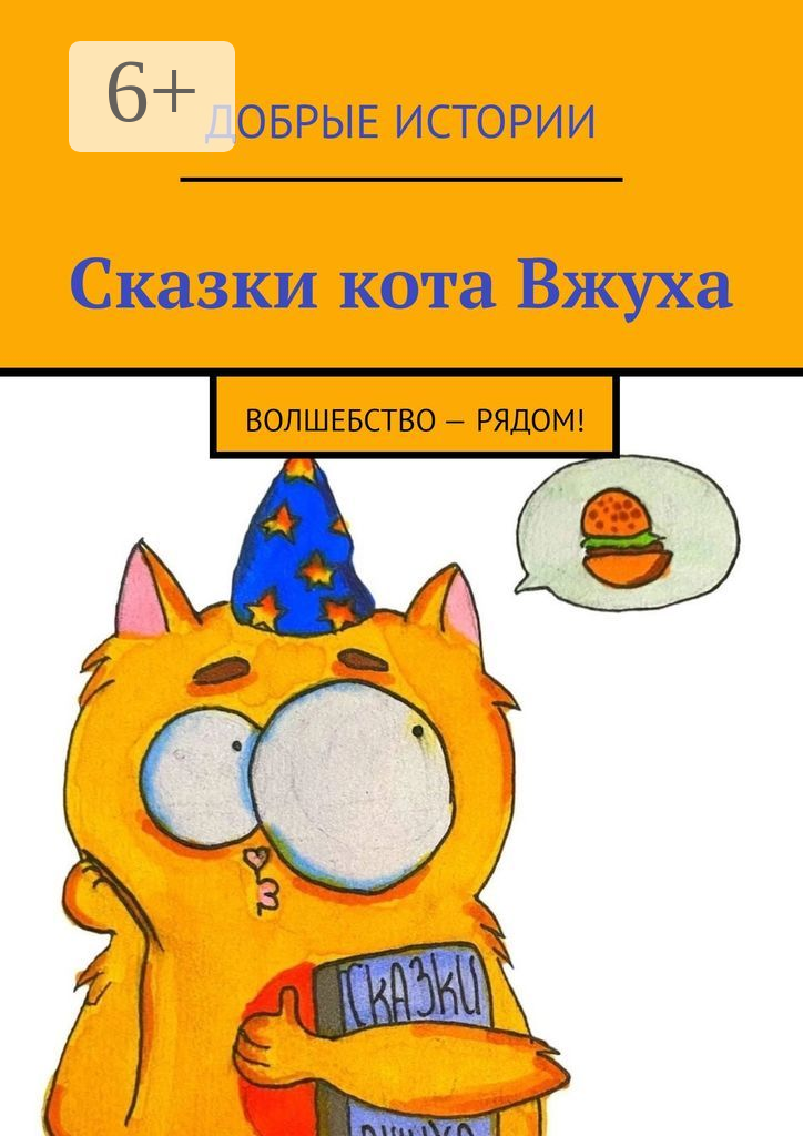 Сказки кота Вжуха
