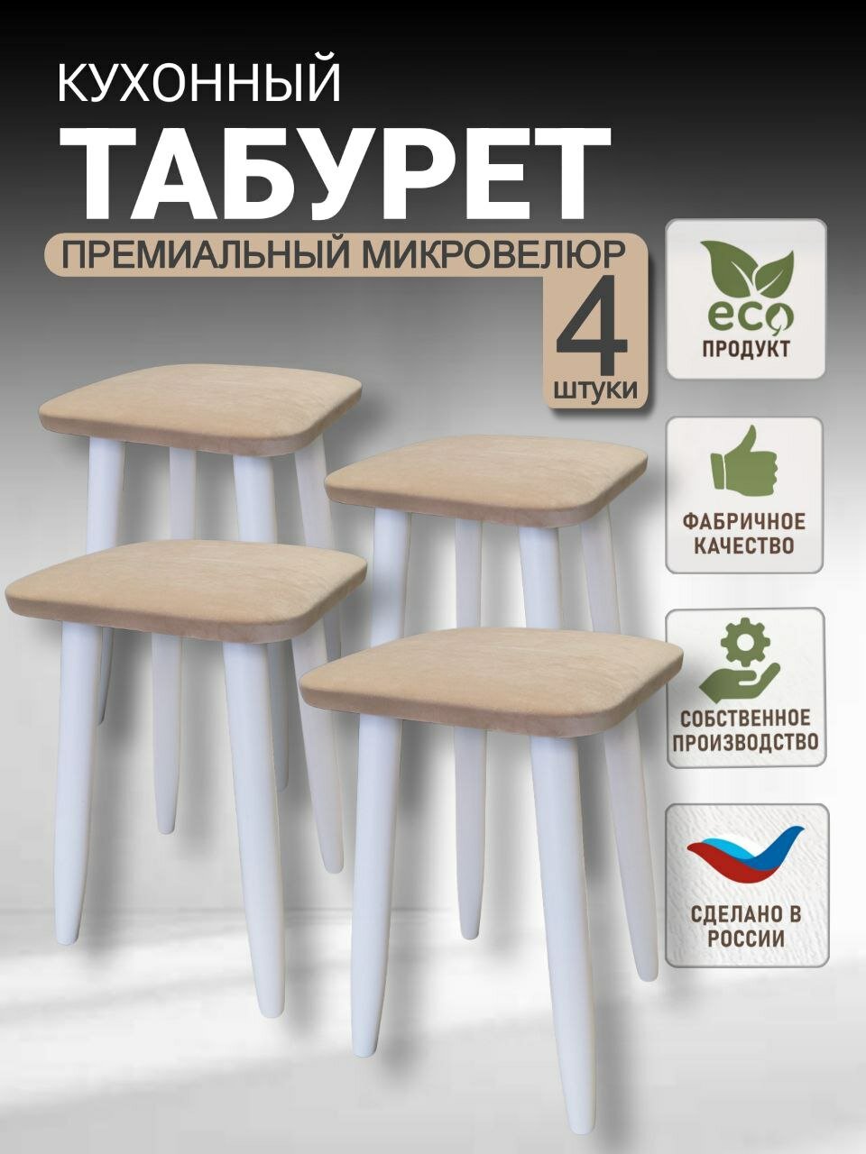 Табурет кухонный, табуретка эко, березовые ножки, микровелюр, комплект 4 штуки.