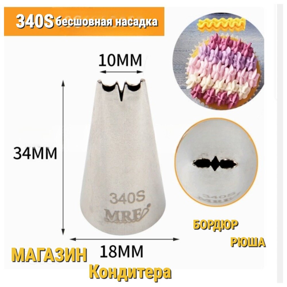 Кондитерская насадка "340S бордюр-рюша"
