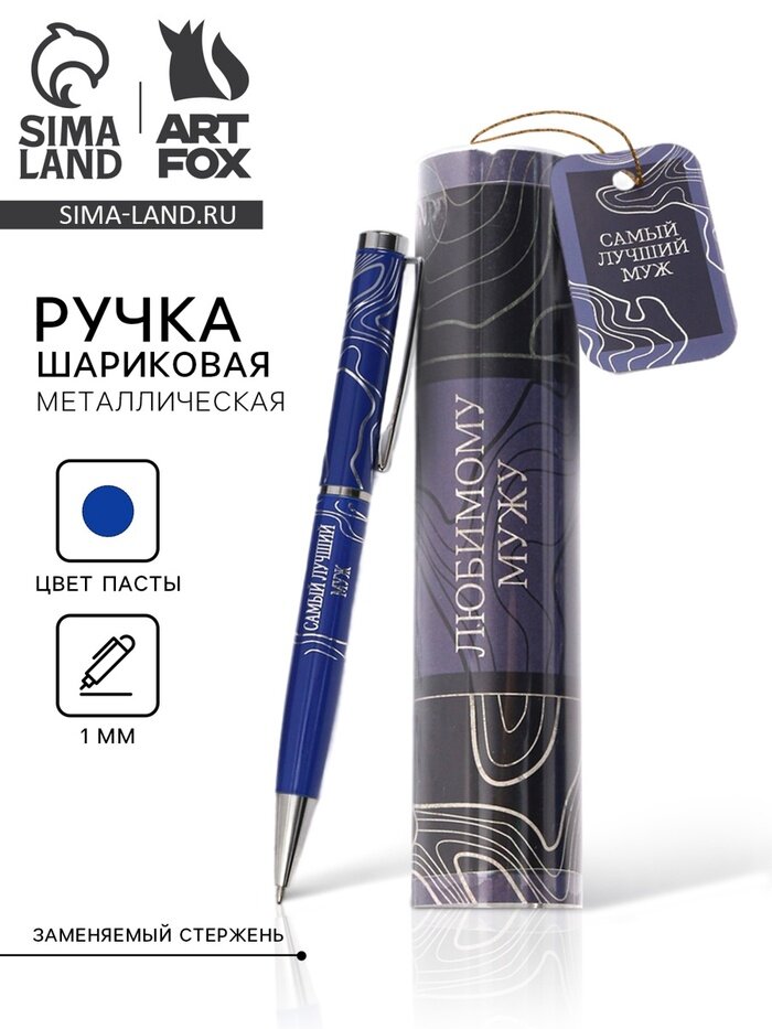 Ручка металлическая в тубусе Любимому мужу, синяя паста