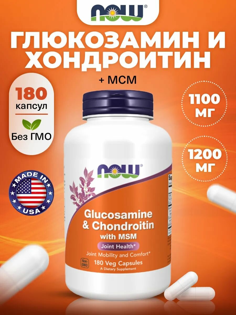 Глюкозамин + Хондроитин + МСМ, 180 капсул / NOW / Витамины для волос, кожи и ногтей, для суставов и связок, для хрящей