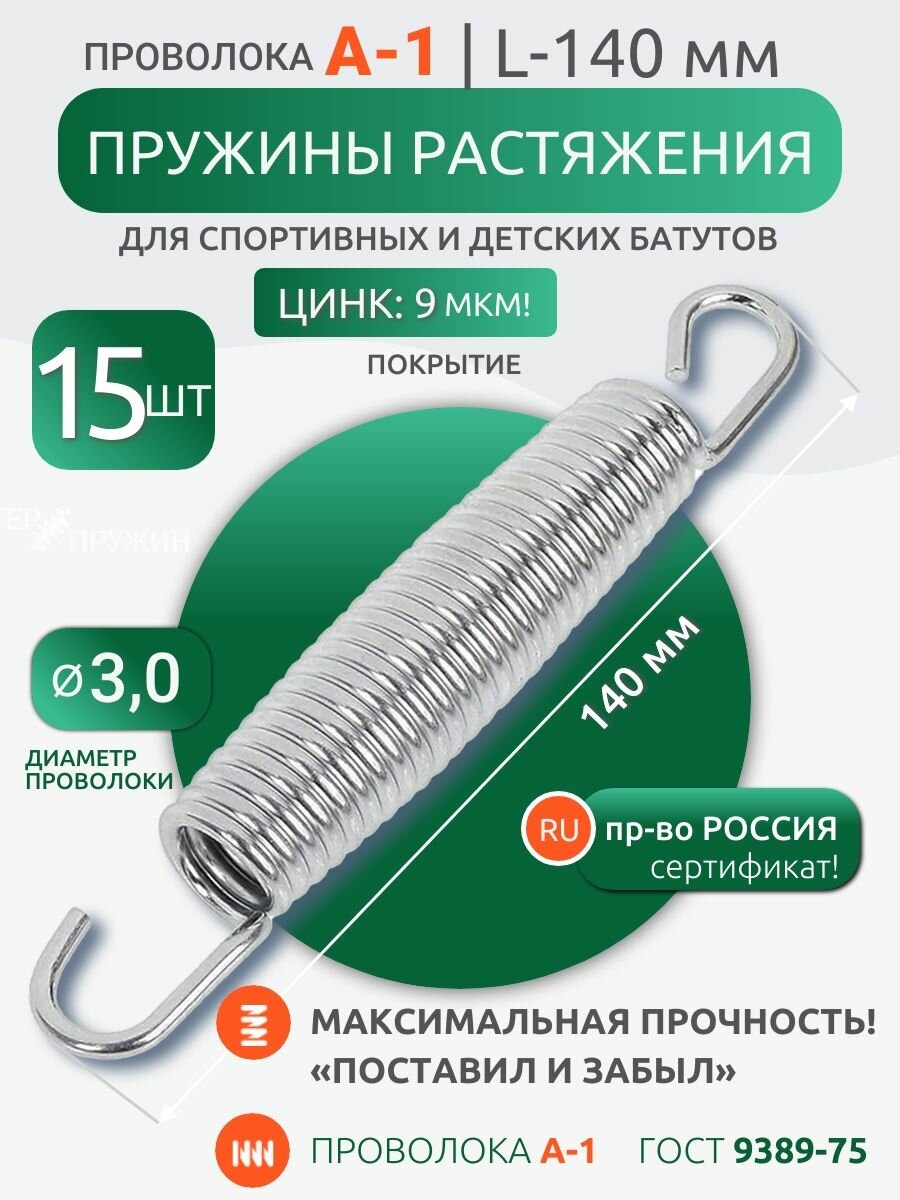 Пружина растяжения для каркасного батута 140 мм усиленная, комплект 15 штук