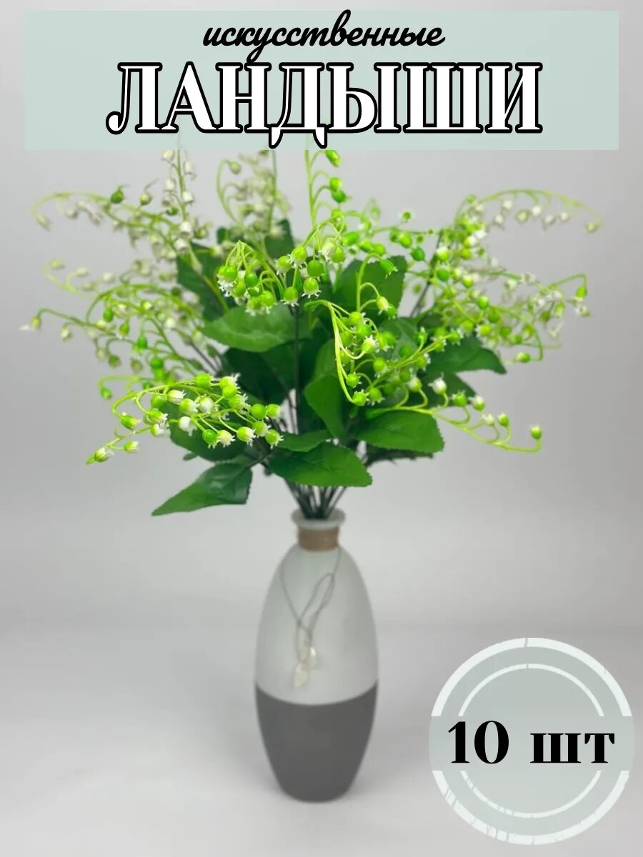 Ландыши искусственные 10 шт