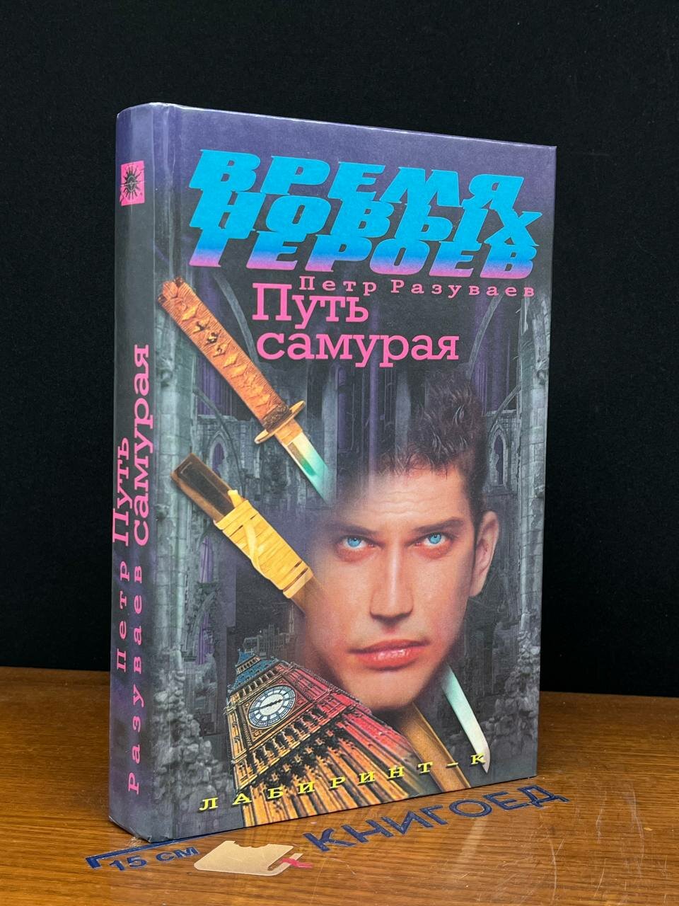 Книга. Путь самурая 2000 (2043200337291)