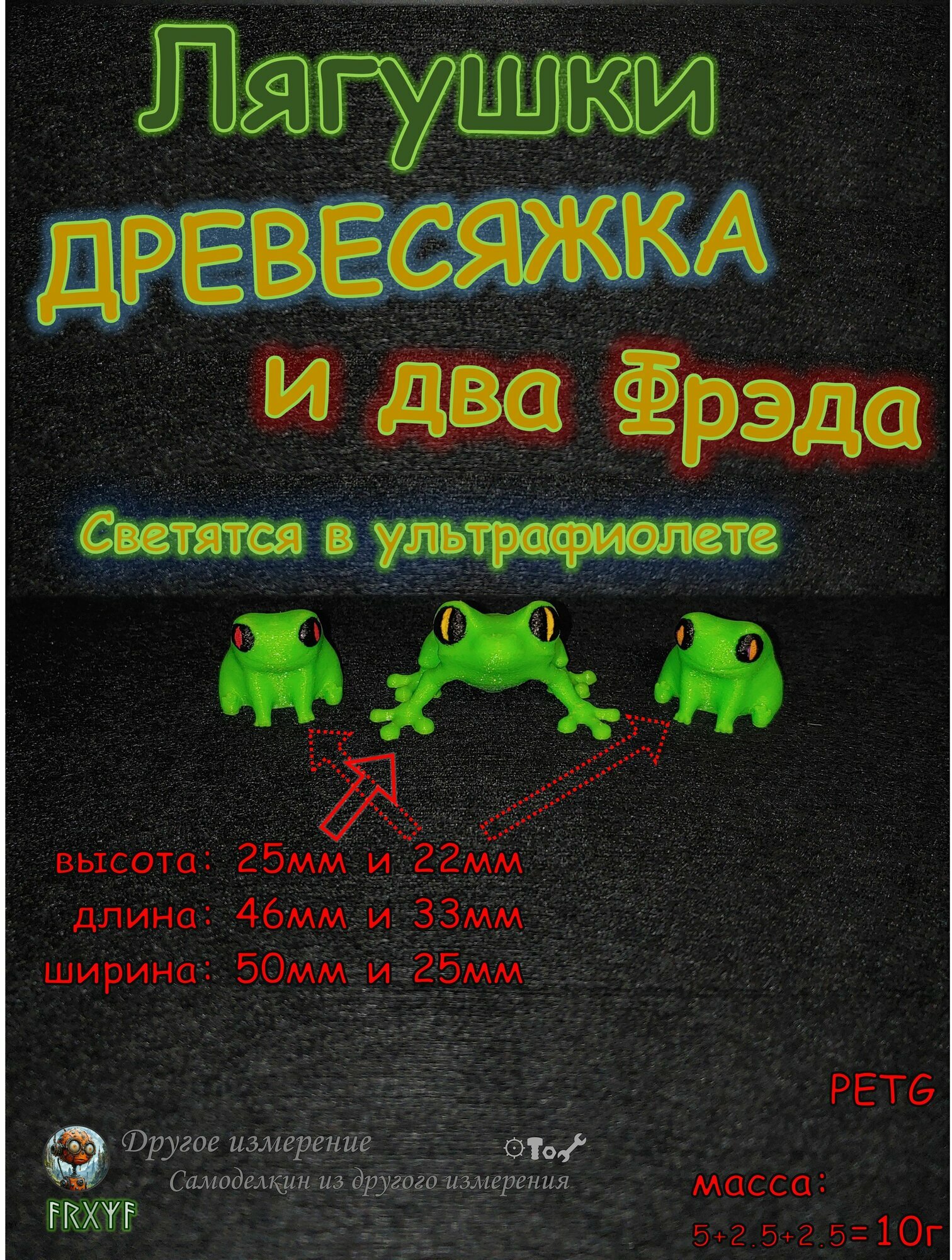 Лягушки Древесяжка и два Фрэда, светящиеся под ультрафиолетом. Набор из трёх лягушек.