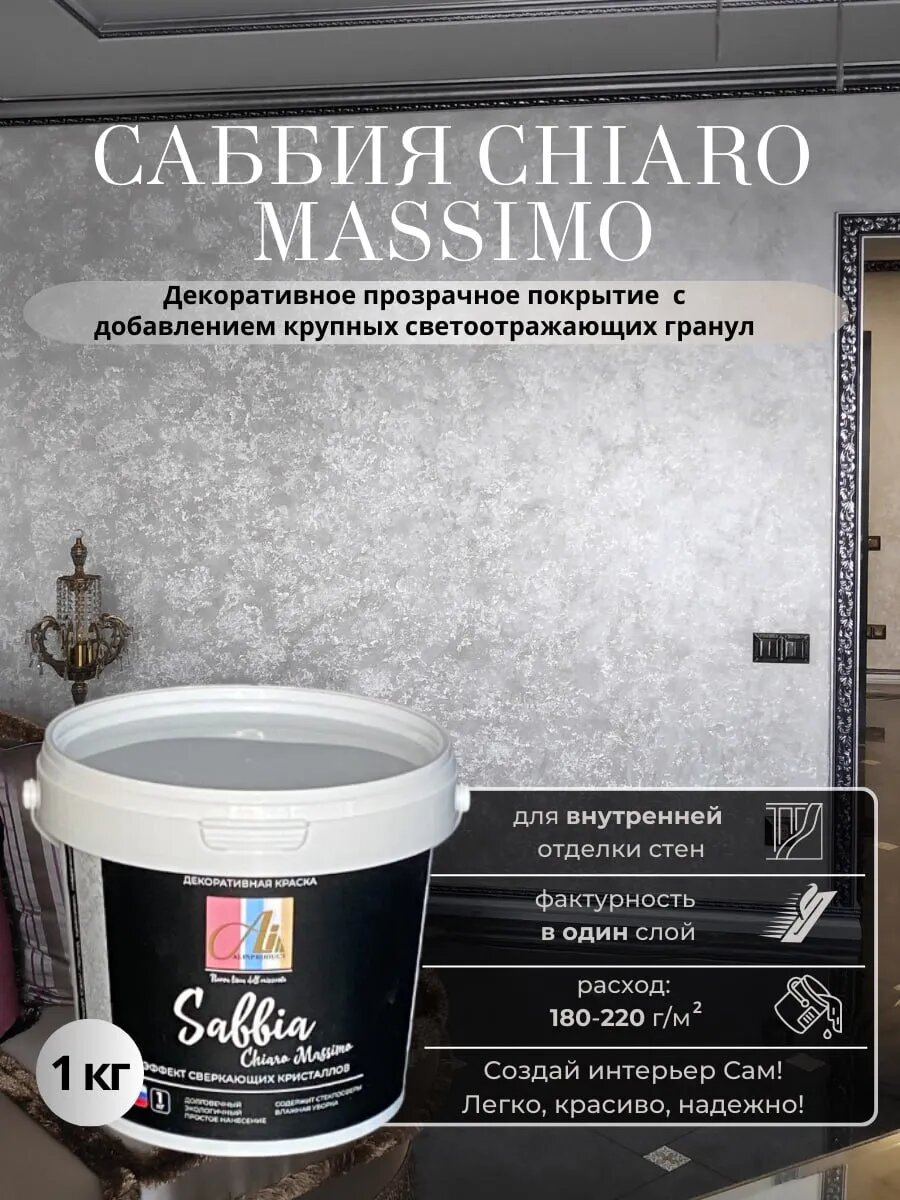 Декоративное покрытие - краска Саббия Кьяро Массимо 1кг от производителя ALINPRODUCT Nuova Linea Dell Orizzonte