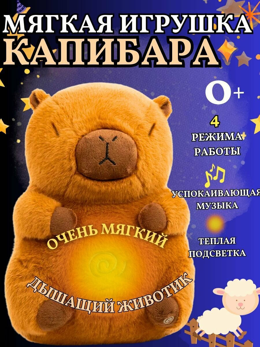 Игрушка для сна Капибара, дышащий животик и подсветка, комфортер，Успокаивающие игрушки.