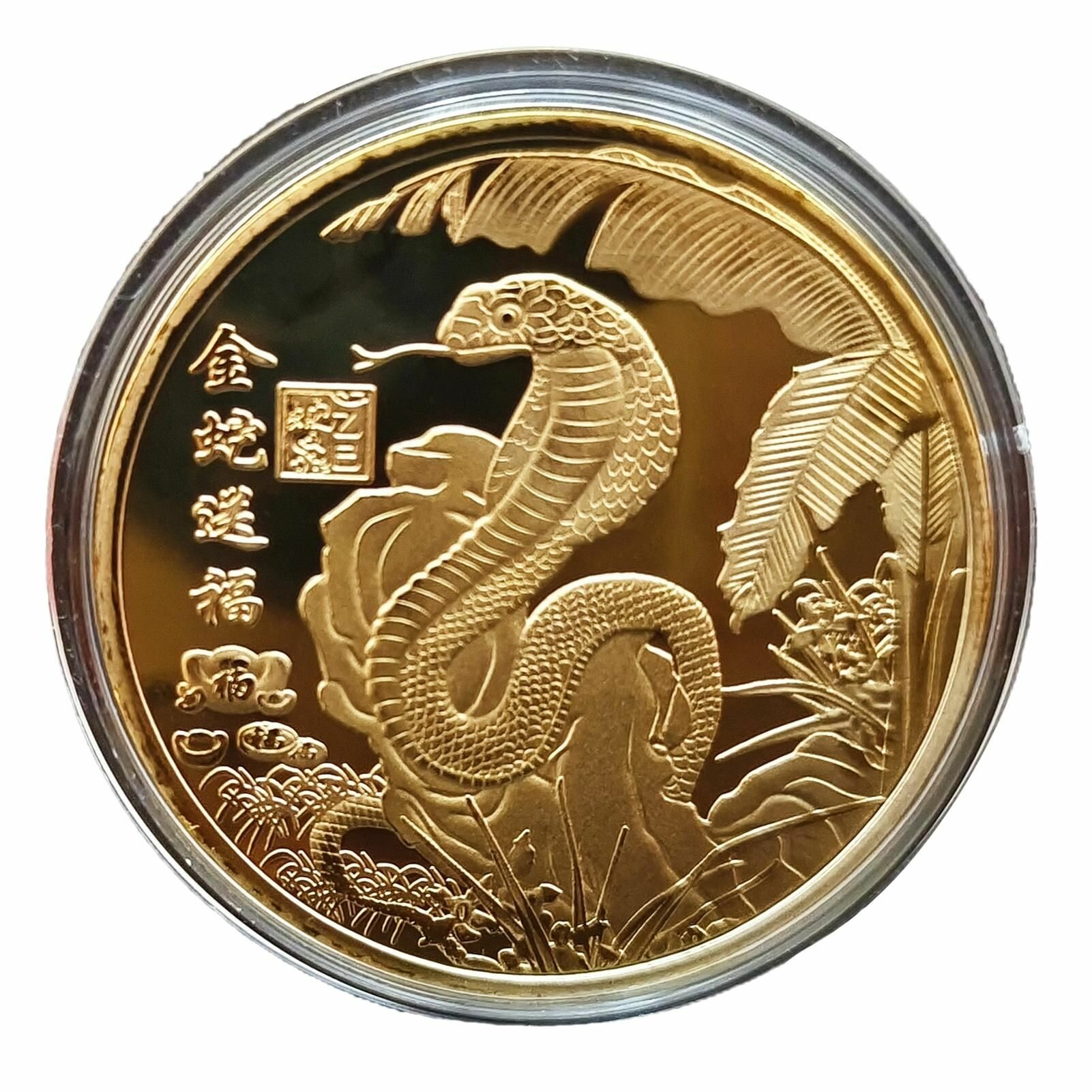 Памятная монета на Китайский Новый Год с символом змеи для привлечения удачи и процветания в подарочном футляре