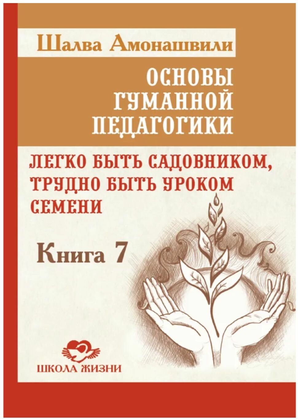 Основы гуманной педагогики. Том 7