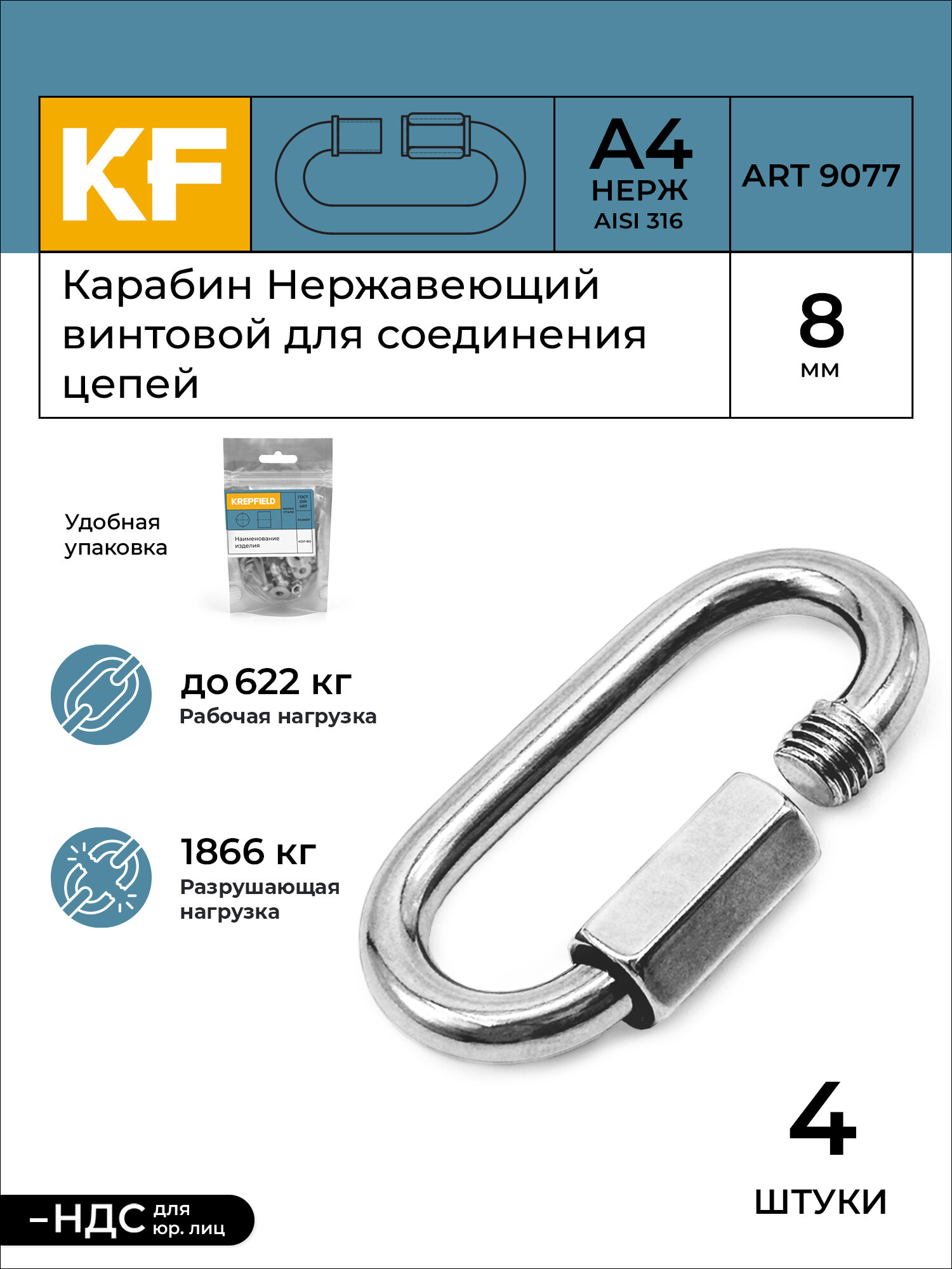 Карабин Нержавеющий 8 мм ART 9077 А4 винтовой для соединения цепей 4 шт.