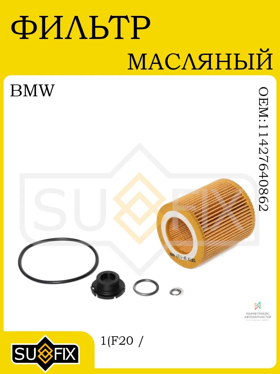 Фильтр масляный BMW 1/2/3/4/5/X1 2.0 2011-2023