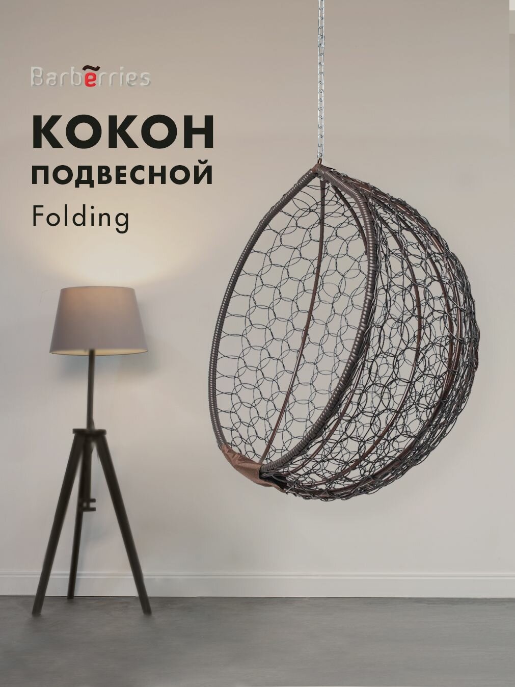 Кресло подвесное FOLDING. Кокон складной без стойки