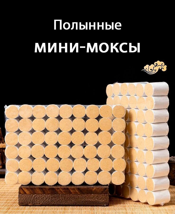 Моксы полынные, для моксотерапии, для прогревания точек, 54 мини-моксы в комплекте