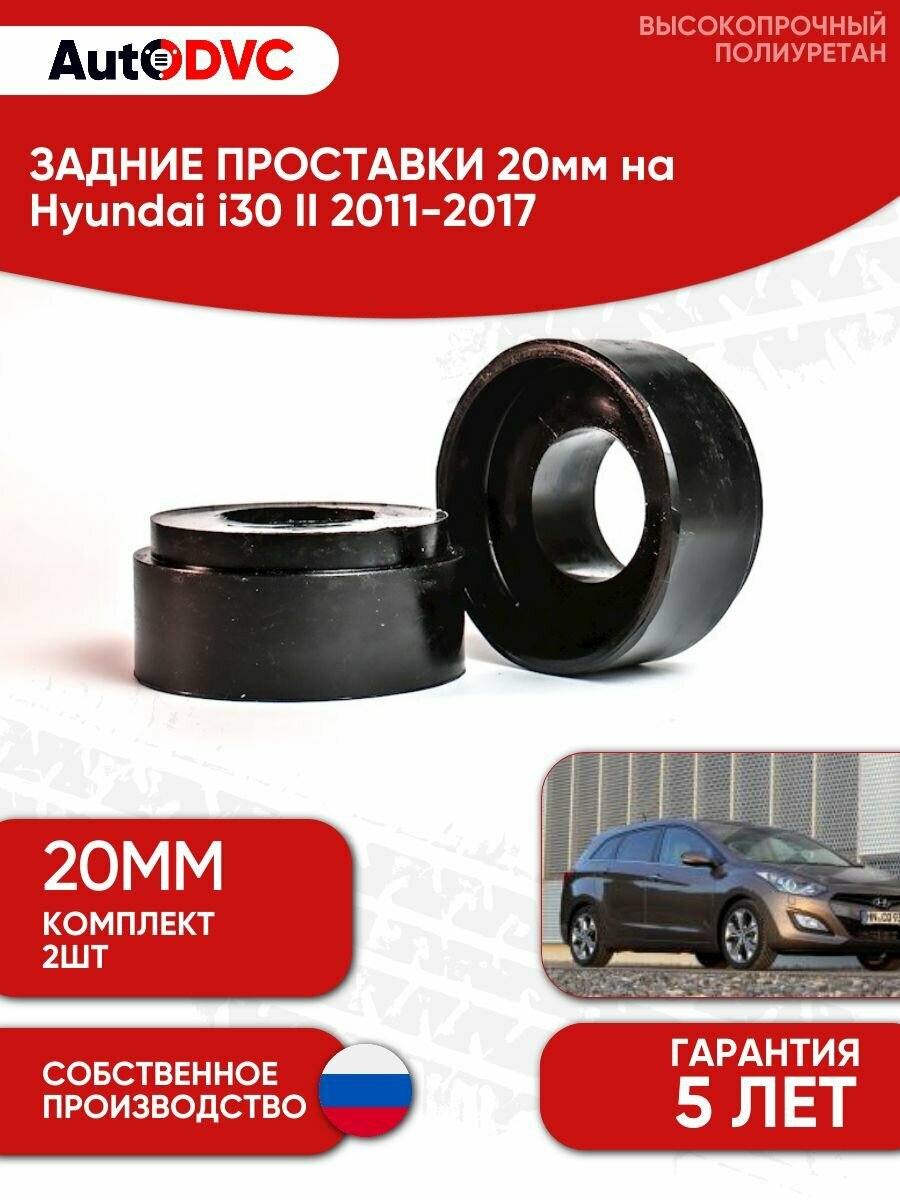Задние проставки пружин AutoDVC 20мм на Hyundai i30 II 2011-2017 для увеличения клиренса, полиуретан, 2шт