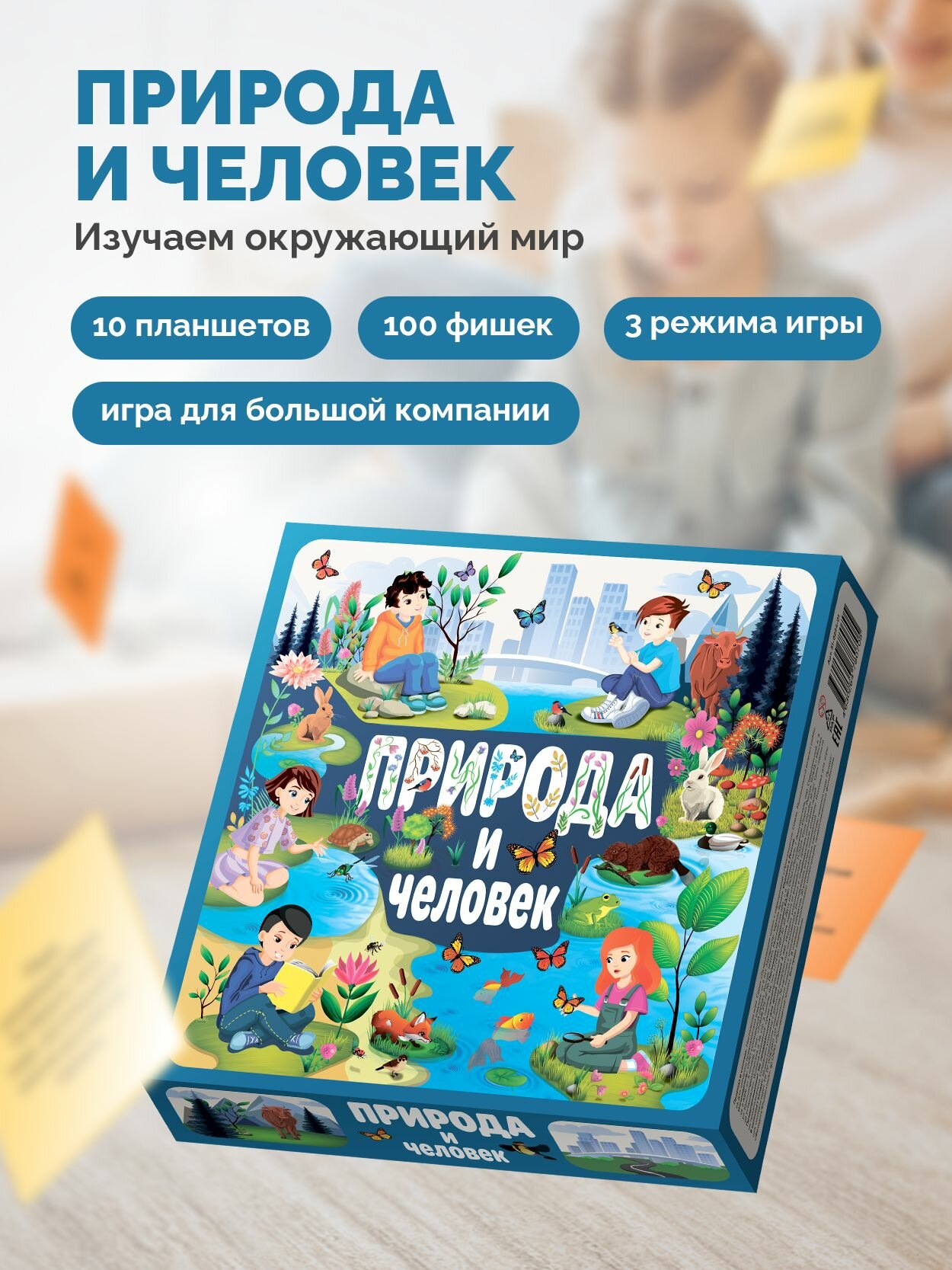 Природа и человек. Настольная карточная игра для большой компании