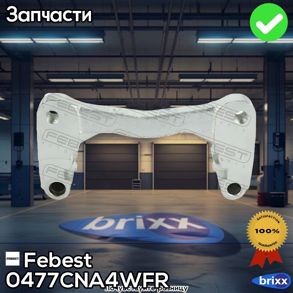 Скоба Тормозного Суппорта | Перед Лев | | Febest арт. 0477C-NA4WFR