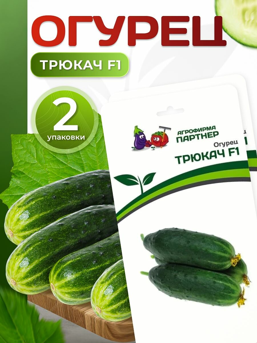Семена огурцов Трюкач, Агрофирма Партнер