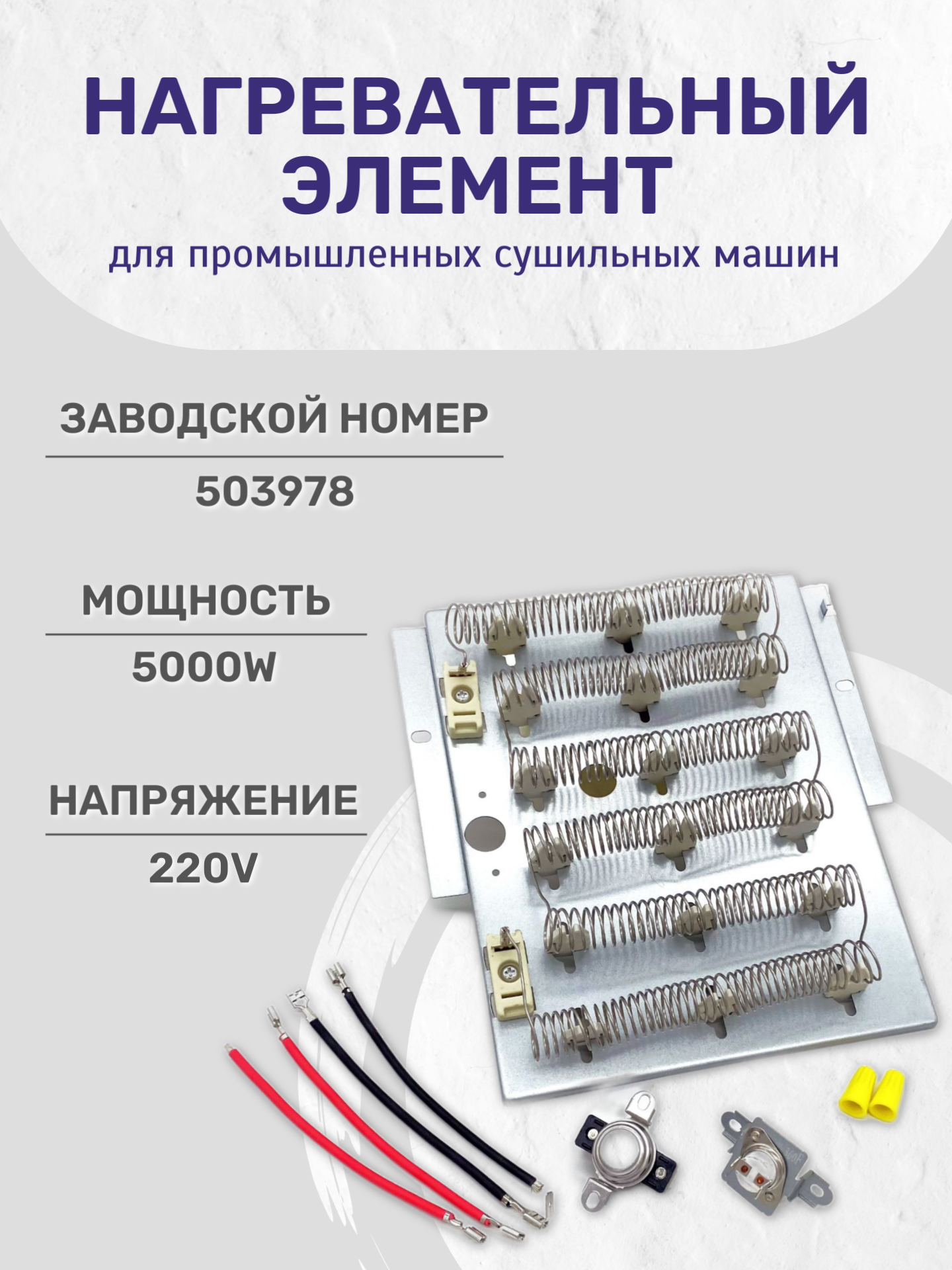 Нагревательный элемент 5.0KW 503978