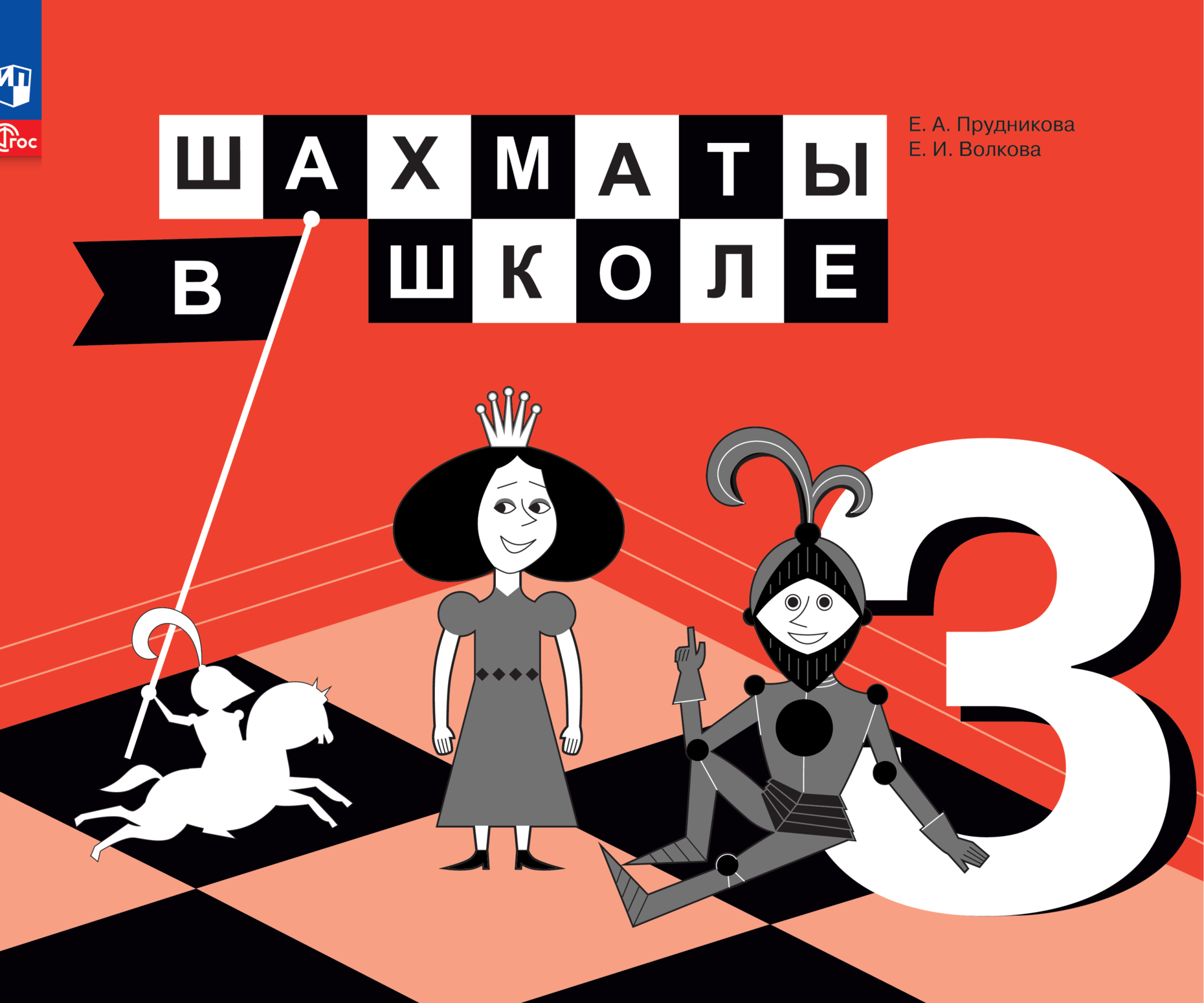 Учебник Просвещение "Шахматы в школе", для 3 класса, мягкий переплет, 176 стр