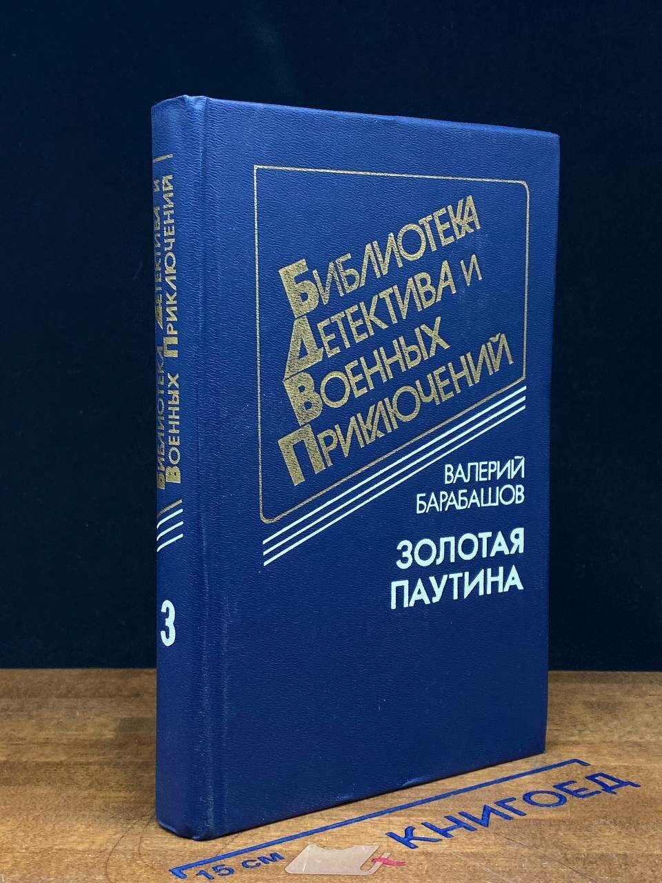 Книга. Золотая паутина 1993 (2043115941026)