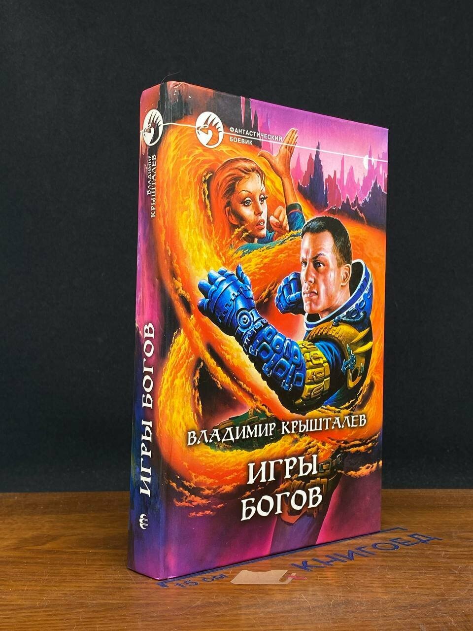 Книга. Игры богов 2000 (2043310396409)